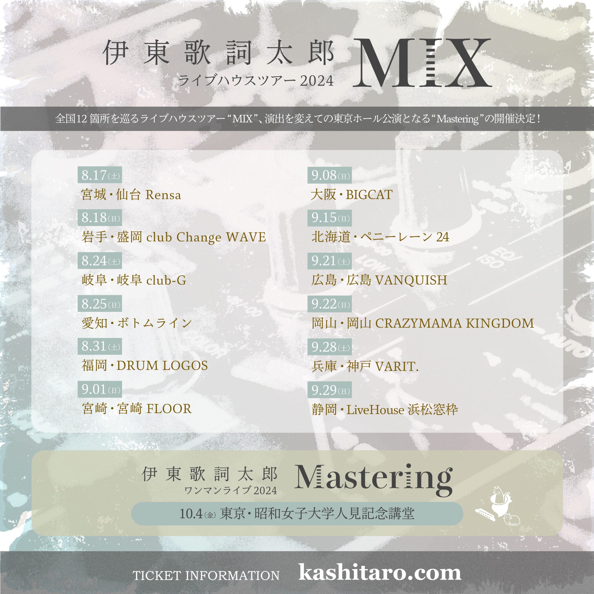 「MIX／Mastering」一般発売開始！（5／4～） - 伊東歌詞太郎 Official Web Site